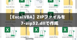【ExcelVBA】ZIPファイルを7-zip32.dllで作成 | kurumico.com (^^)/