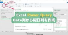Excel Power Query Date 列から曜日列を作成