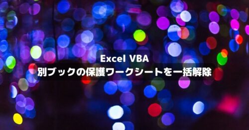 【ExcelVBA】keybd_eventでスリープ阻止コード検証