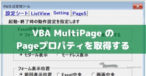 VBA MultiPage の Page プロパティ値を取得する