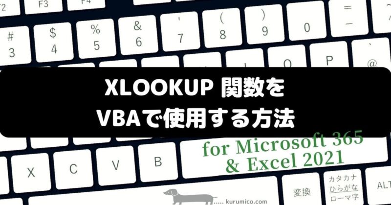 Excel Vba Xlookup関数を使う方法