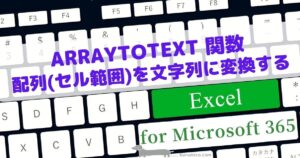 ARRAYTOTEXT関数 配列(セル範囲)を文字列に変換する