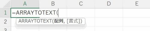 ARRAYTOTEXT関数 配列(セル範囲)を文字列に変換する