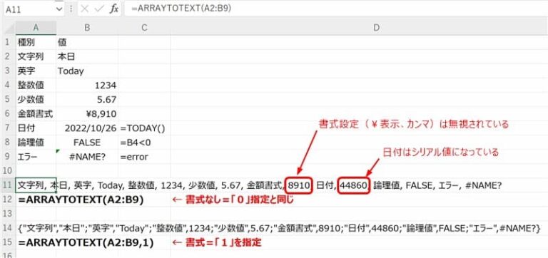 ARRAYTOTEXT関数 配列(セル範囲)を文字列に変換する