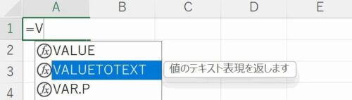 VALUETOTEXT関数 単一セルの値を文字列として返す