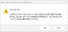 VBA Win32API 64ビット版Excel対応に修正