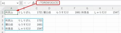 TOROW 関数 セル範囲(配列)を横1行の配列で返す