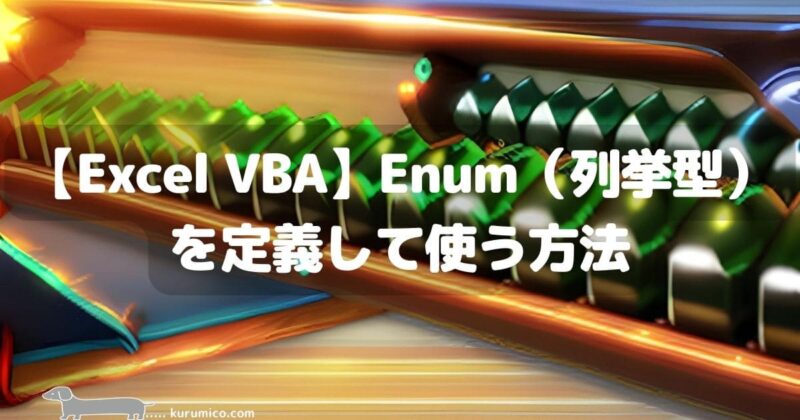 【excel Vba】enum(列挙型)を定義して使う方法