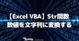 Excel VBA StrConv関数 文字列を指定文字種に変換