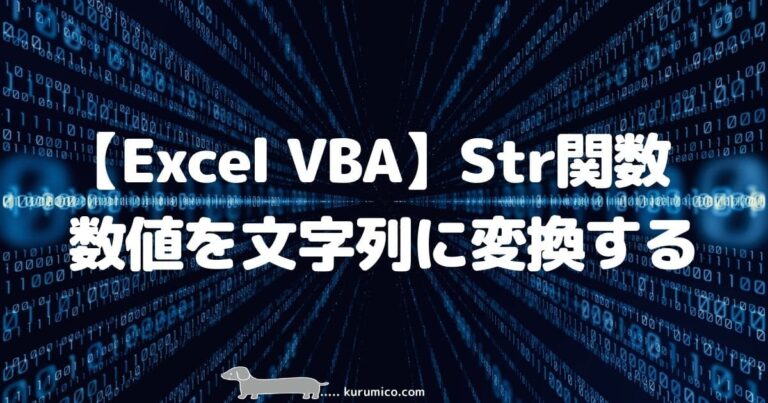 Excel VBA StrConv関数 文字列を指定文字種に変換