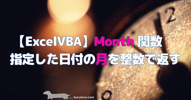 Excelvba Month関数 指定した日付の月を整数で返す