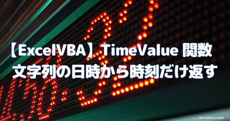 Excelvba Timevalue関数 日時から時刻だけ返す