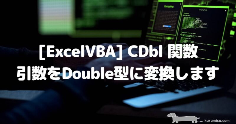 ExcelVBA CCur関数 引数を通貨型に変換します
