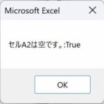 ExcelVBA IsEmpty関数 変数がEmptyか判定する