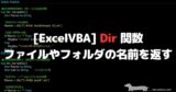 VBA GetAttr 関数 ファイルやフォルダの属性を取得する