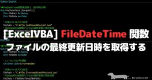 VBA FileDateTime 関数 ファイルの更新日時を取得