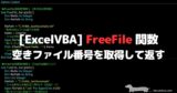 VBA EOF 関数 ファイルの終端に到達したらTrueを返す