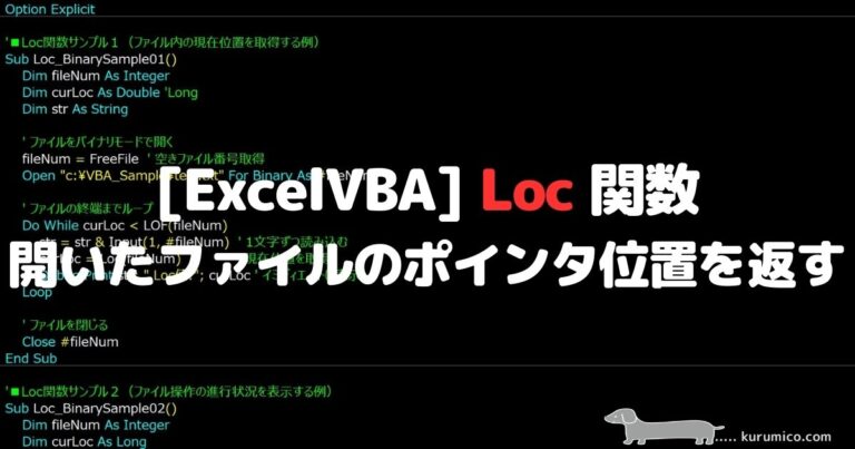VBA Loc 関数 開いているファイルのポインタ位置を返す