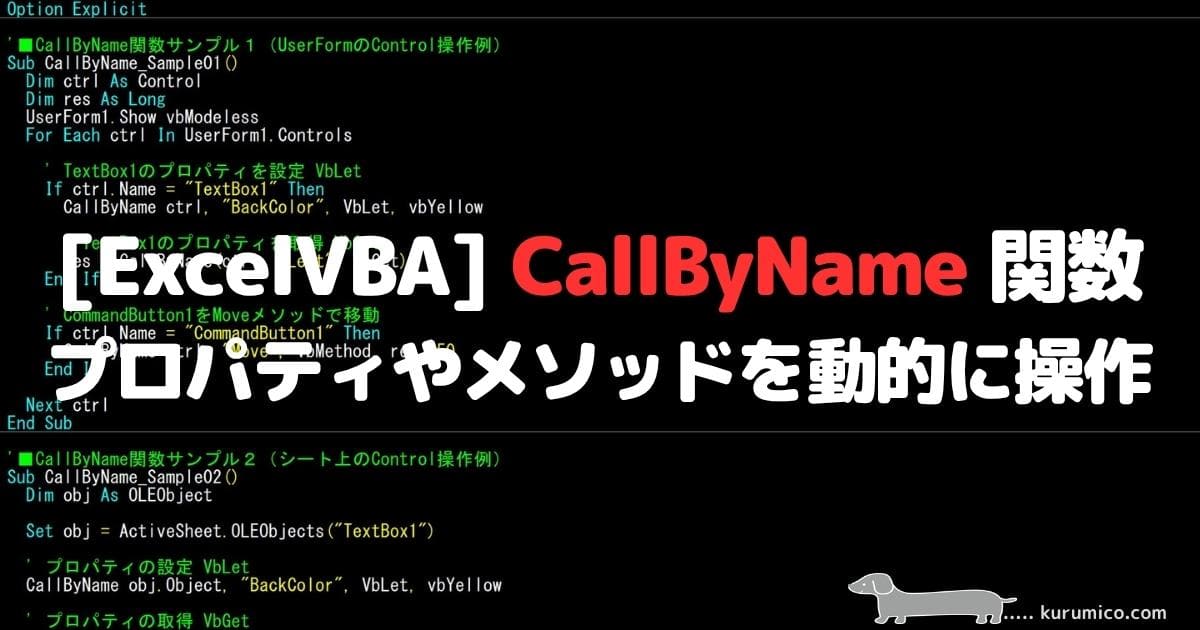 VBA CallByName関数 オブジェクトのプロパティやメソッドを動的に操作する