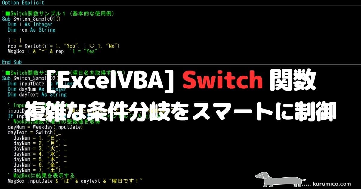 VBA Switch 関数 複雑な条件分岐をスマートに制御する