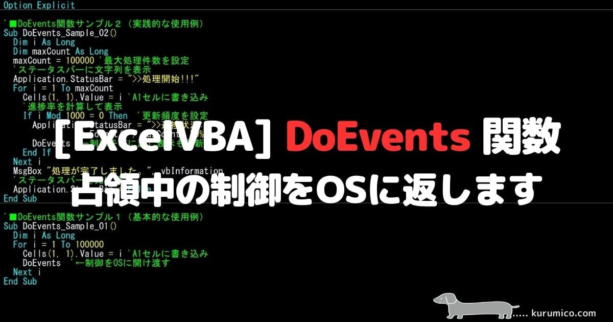 VBA DoEvents 関数 占領中の制御をOSに返します