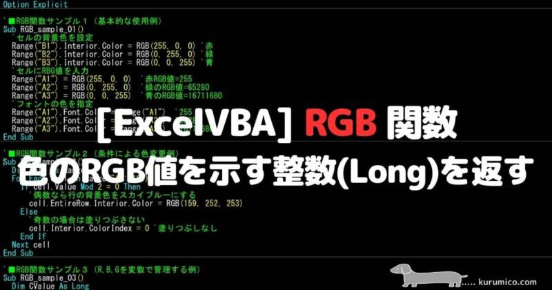 VBA RGB 関数 色のRGB値を示す整数(Long)を返す