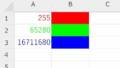VBA RGB 関数 色のRGB値を示す整数(Long)を返す