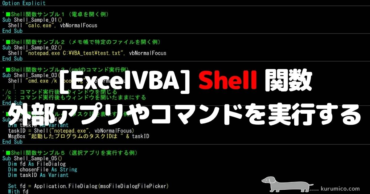 VBA Shell 関数 外部プログラムやコマンドを実行します